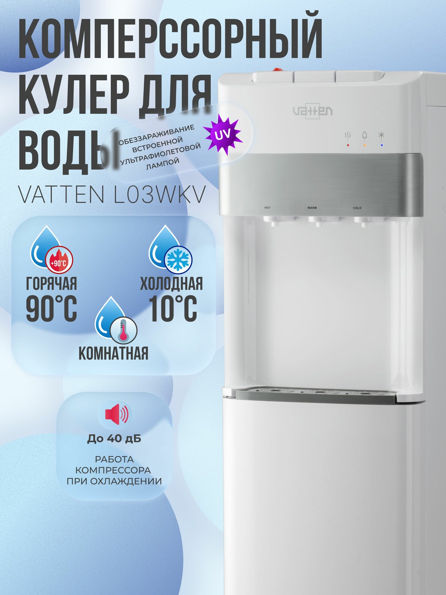 Компрессорный диспенсер для воды, напольный кулер для воды VATTEN L03WKV c УФ лампой, компрессорное охлаждение, нижняя загрузка
