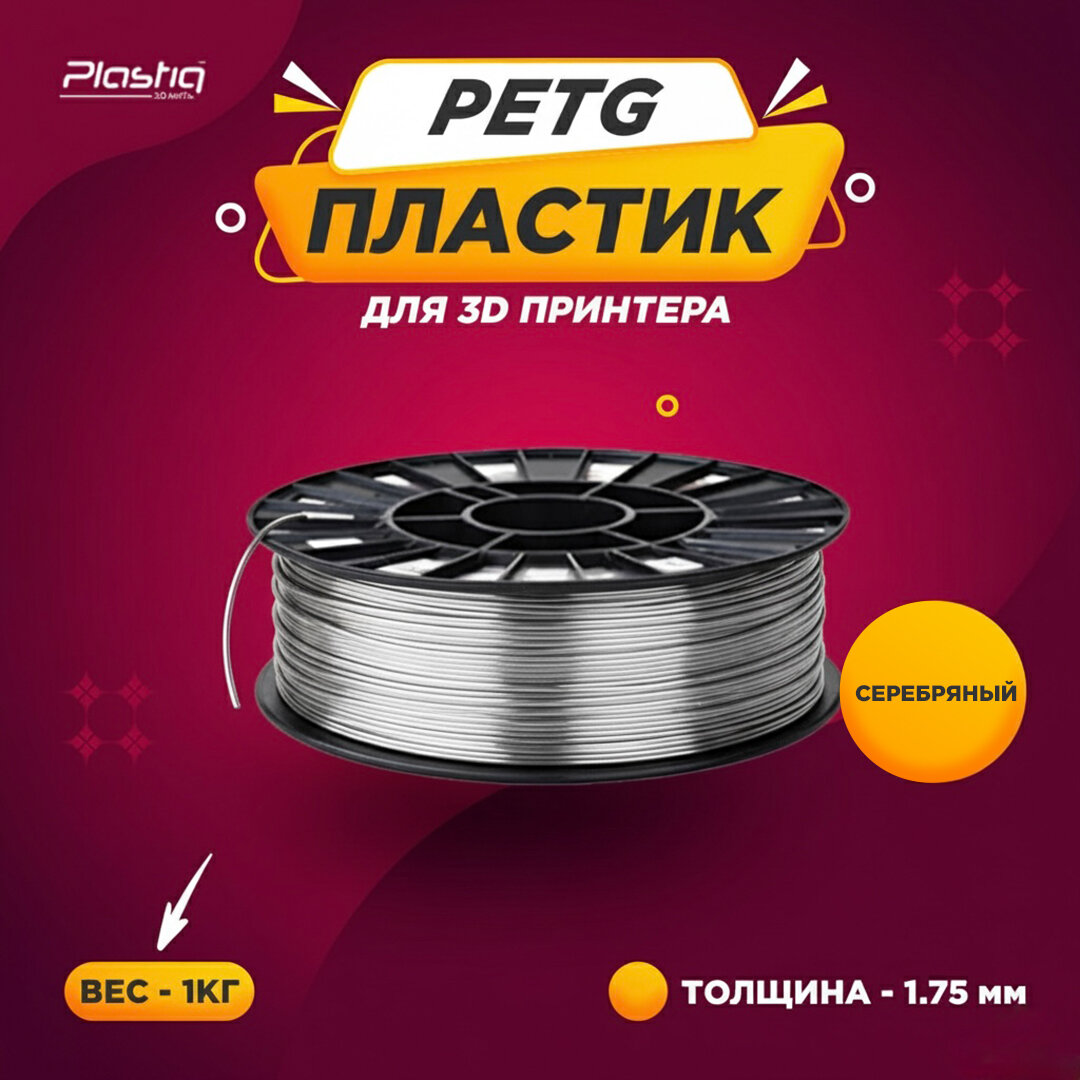 Пластик PETG для 3D печати Plastiq серебряный, 1.75 мм, 1 кг.