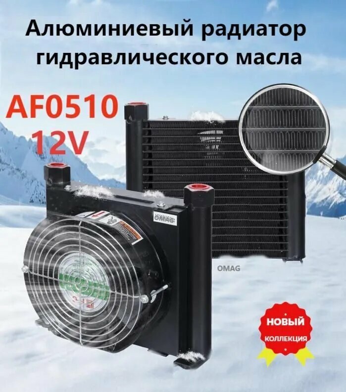 Алюминиевый радиатор гидравлического масла,25 л/мин AF0510 12V