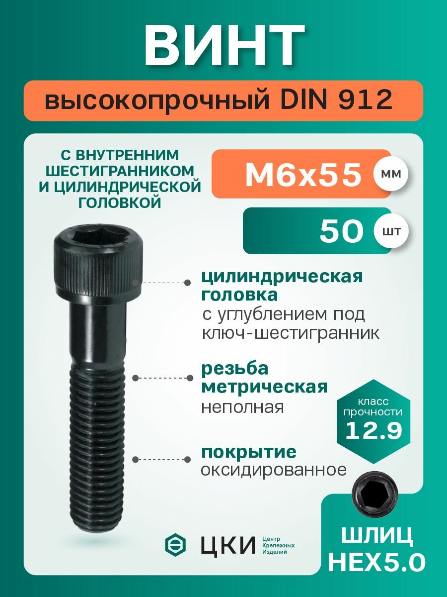 Винт DIN912 М6х55 12.9 окс HEX 5.0 (упак 50 шт)