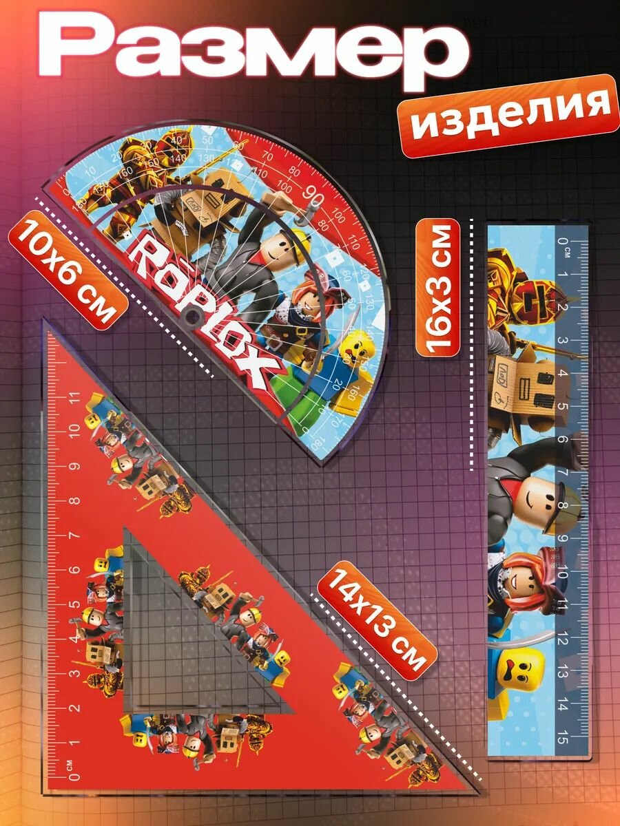 Набор линеек Роблокс — фото 1