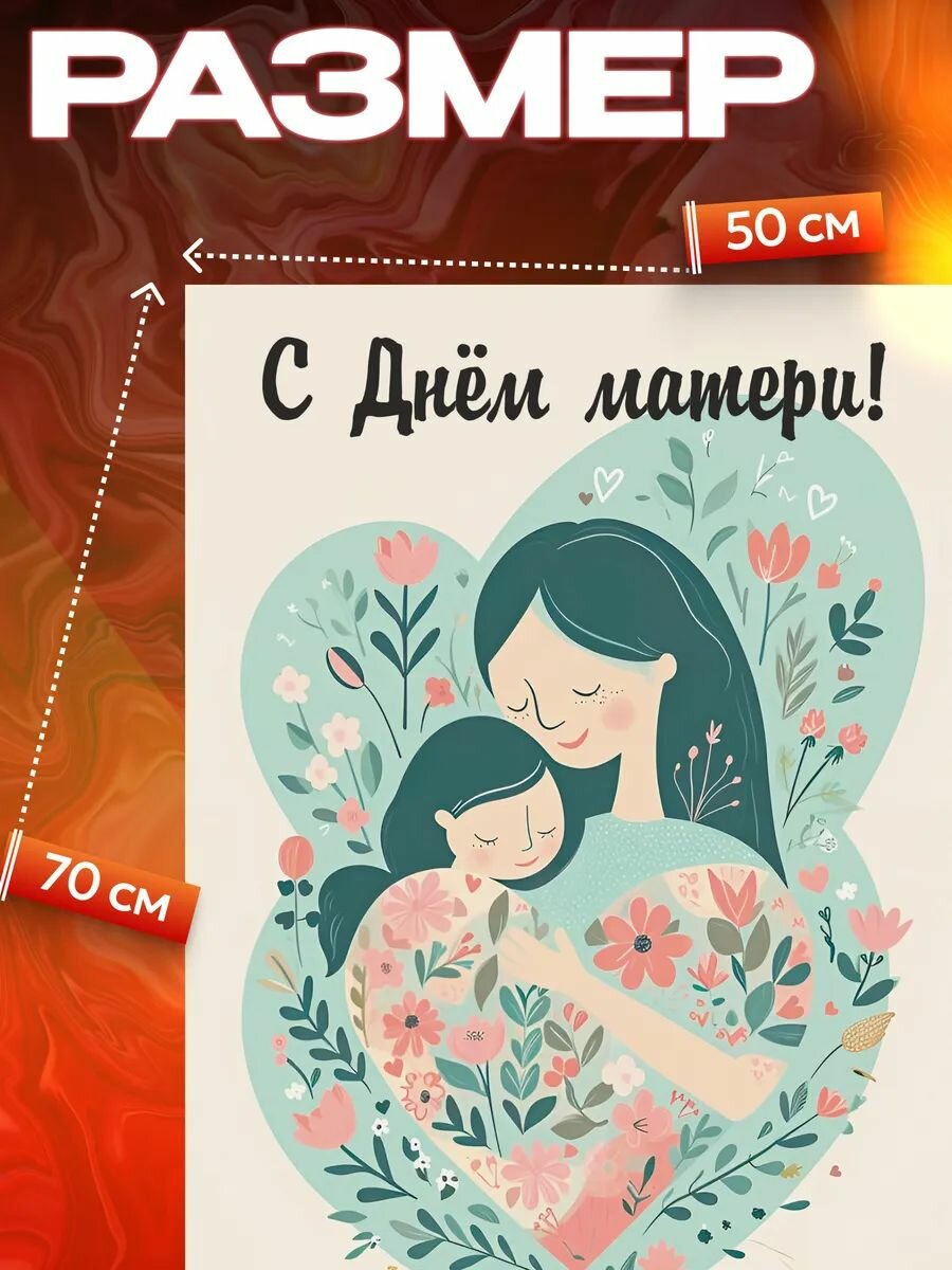 Постер на стену День матери — фото 1