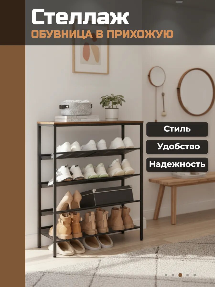 Обувница AV CRAFT Лофт, металл/ЛДСП, 5 отделений, 93 см x 75 см x 28 см, коричневый