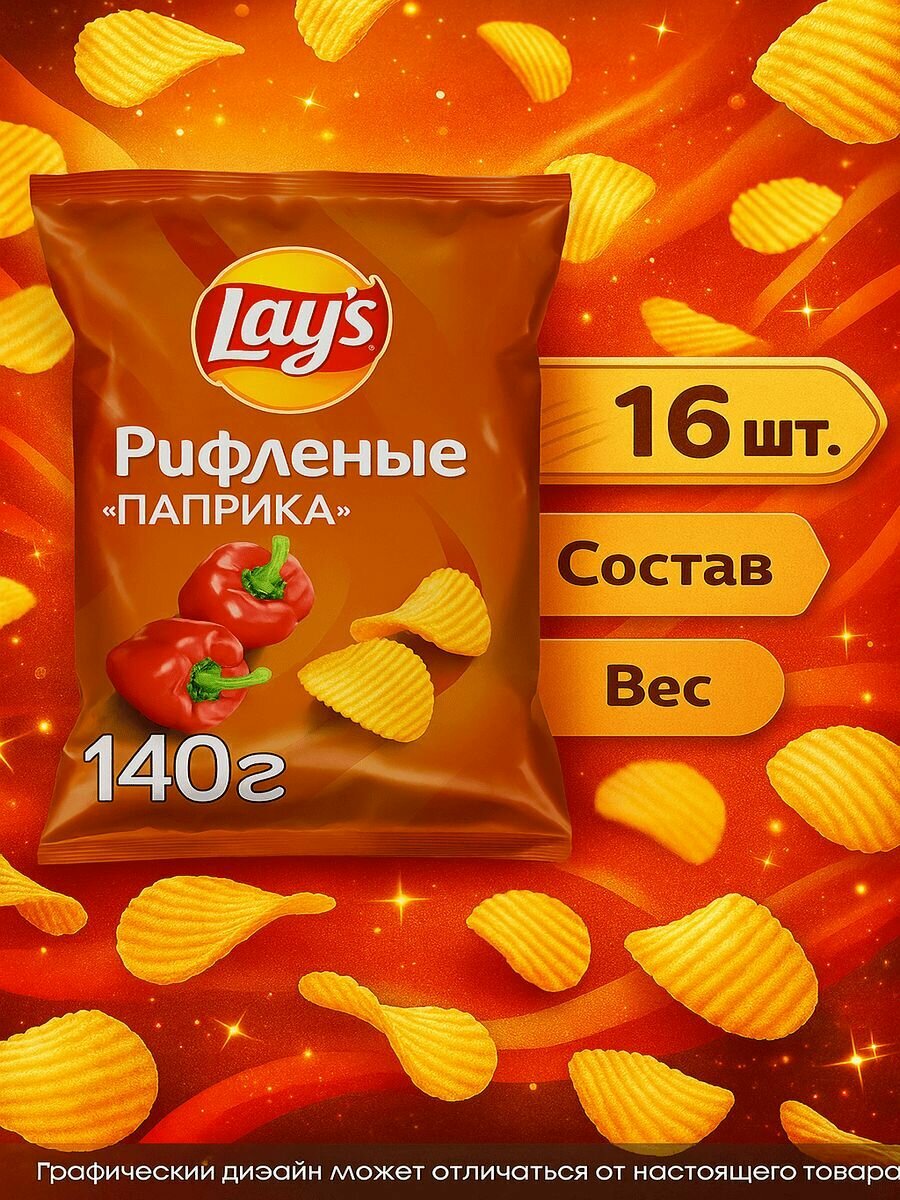 Чипсы картофельные LAY'S Рифленые Паприка, 140г x 16 упаковки