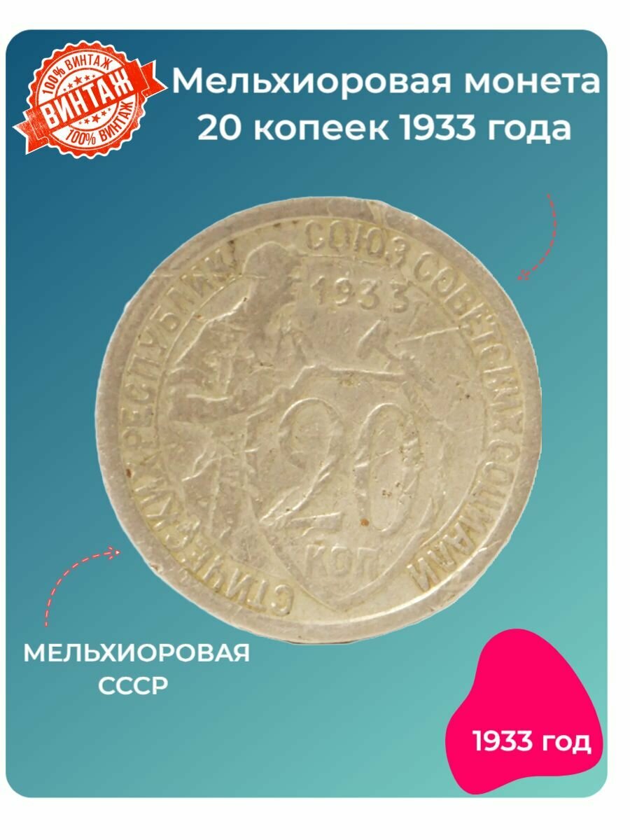 Мельхиоровая монета 20 копеек 1933 года