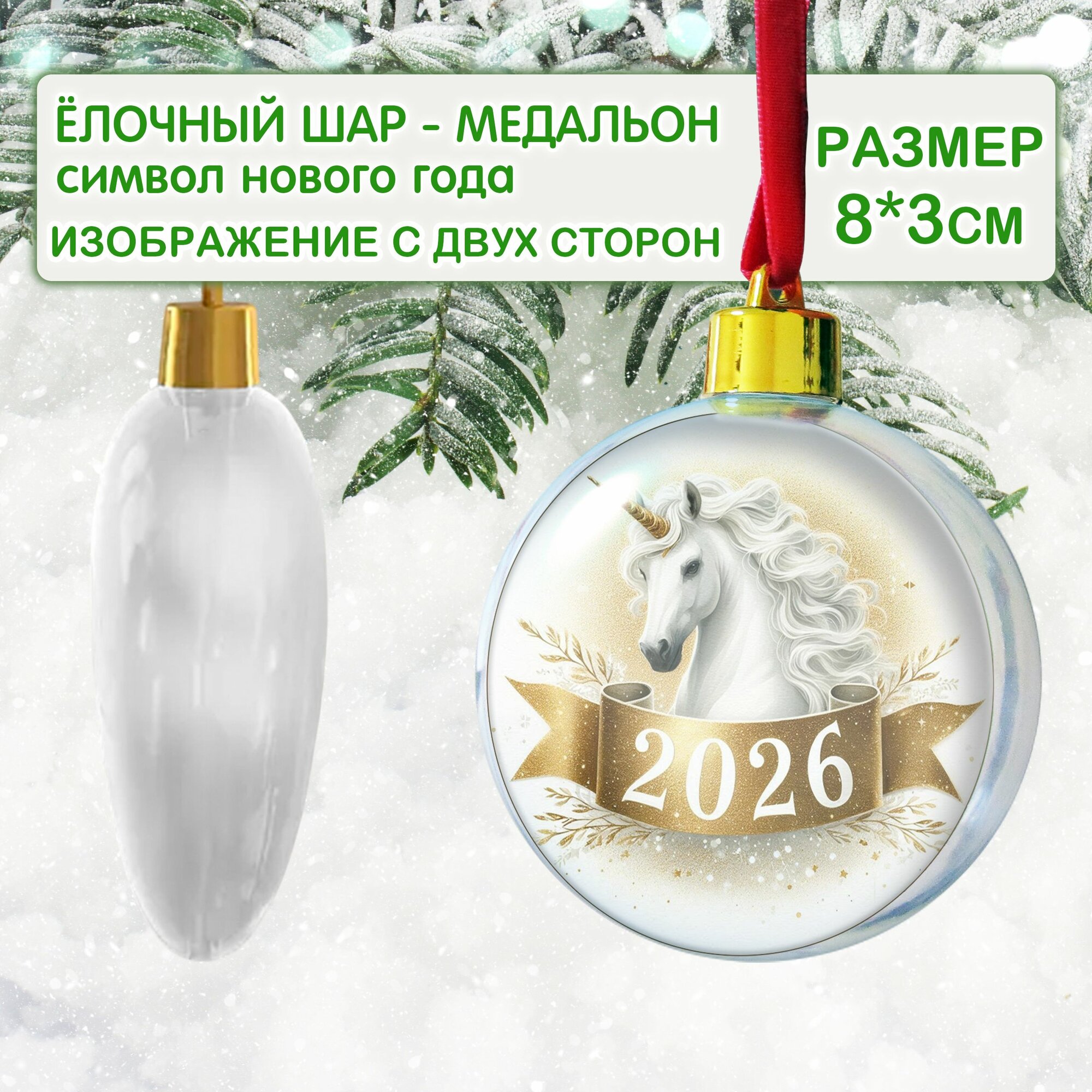 Шар-медальон новогодний, символ нового года