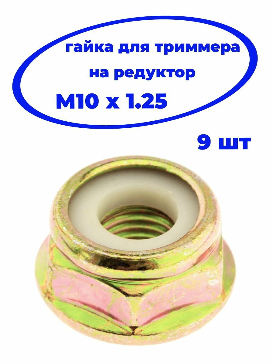 Гайка 9шт. для триммера на редуктор с фланцем М10 х 1.25 левая резьба шестигранная самоконтрящаяся