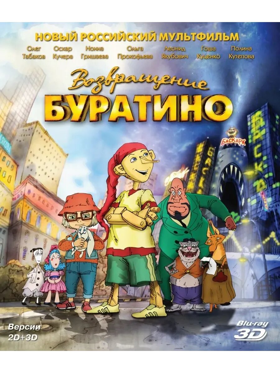 Возвращение Буратино 3D (2013) (BD-R) (3D Blu-Ray)