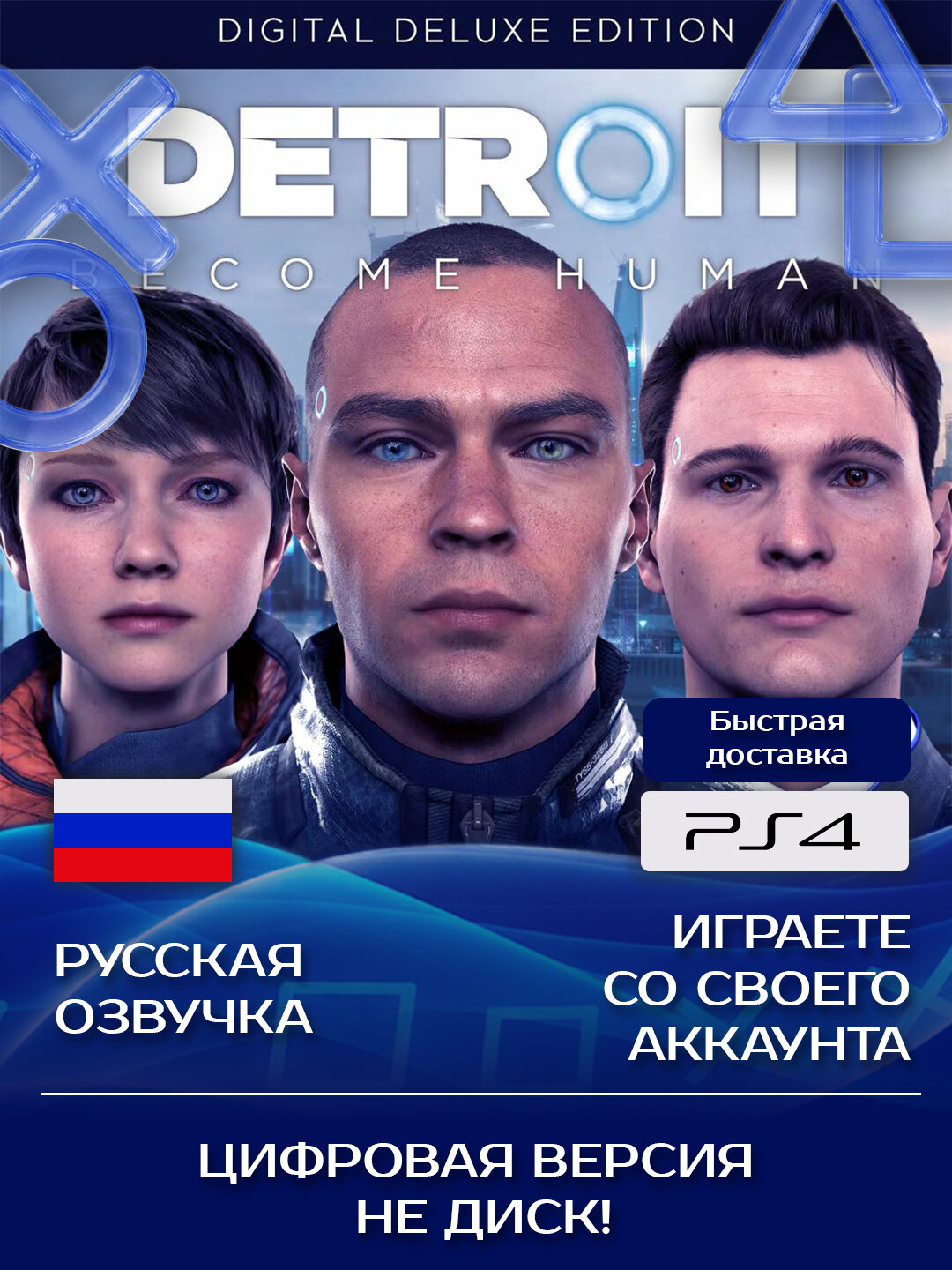 Игра Detroit: Become Human для PS4(! НЕ Подходит для PS5) Deluxe Edition
