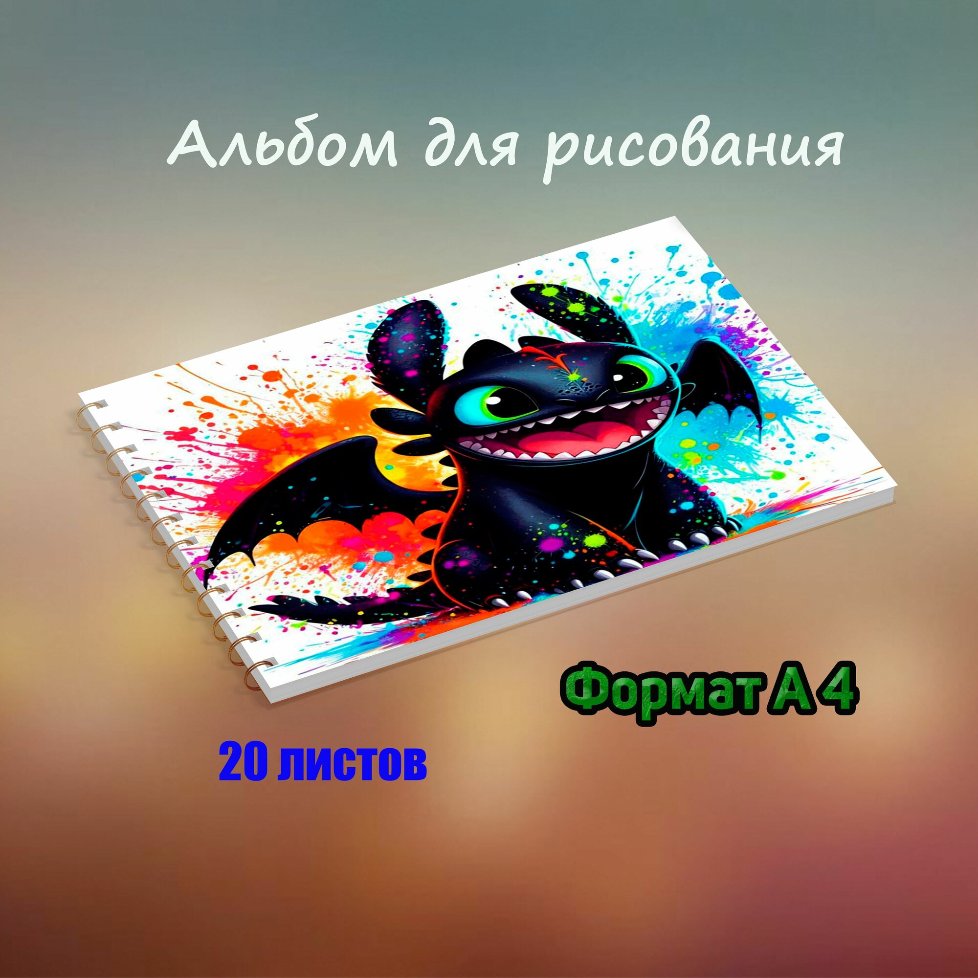 Альбом для рисования