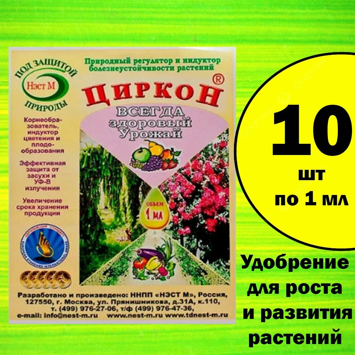 Удобрение для роста и развития растений Циркон 10 шт по 1 мл