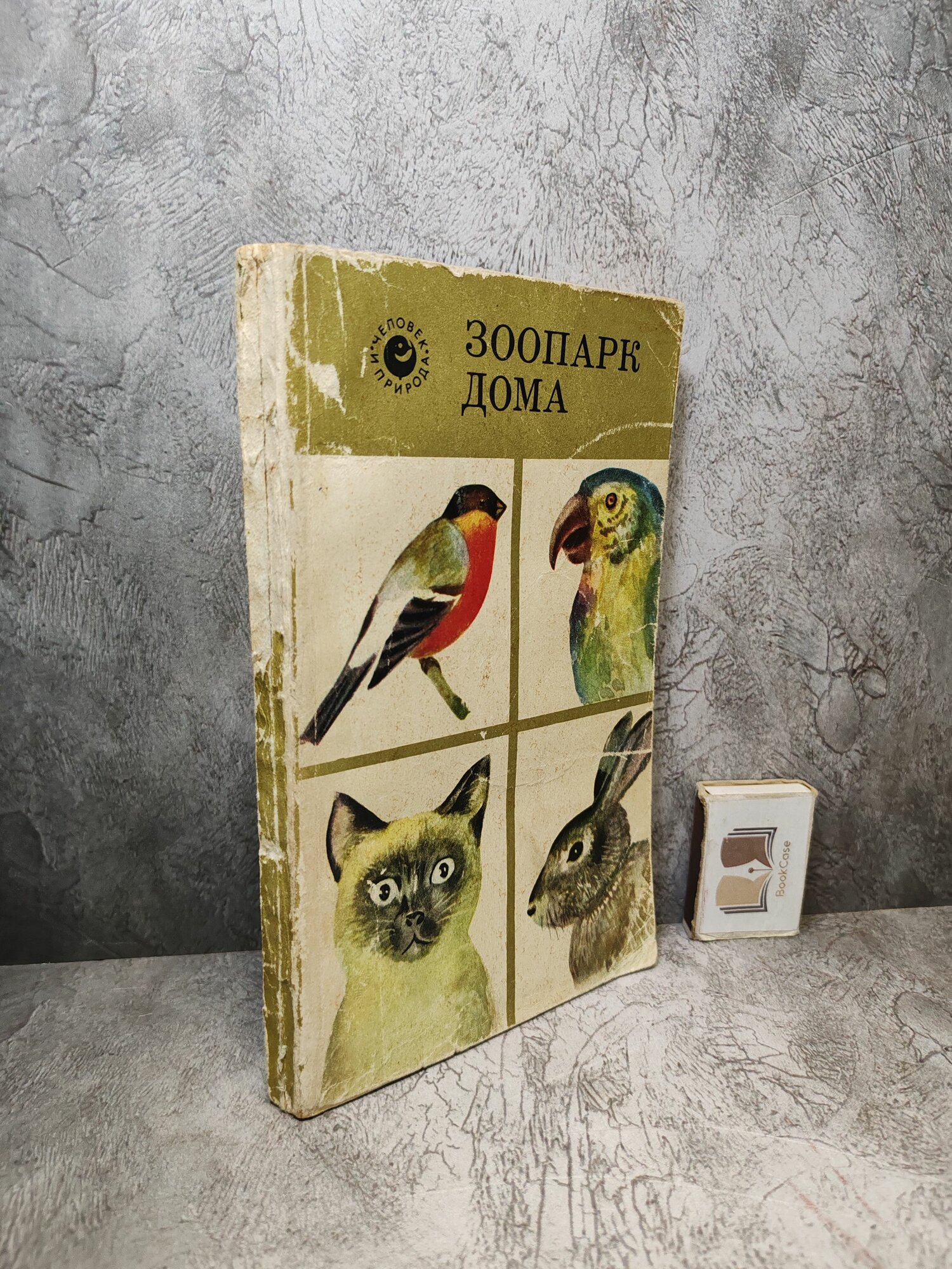 Зоопарк дома. (1973 г.)