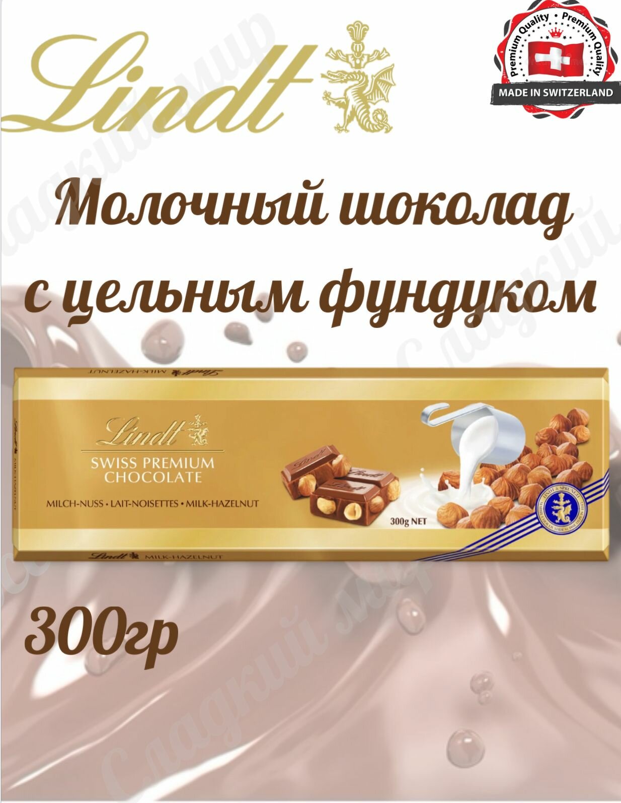 Шоколад Lindt Gold Молочный с цельным фундуком, 300 гр