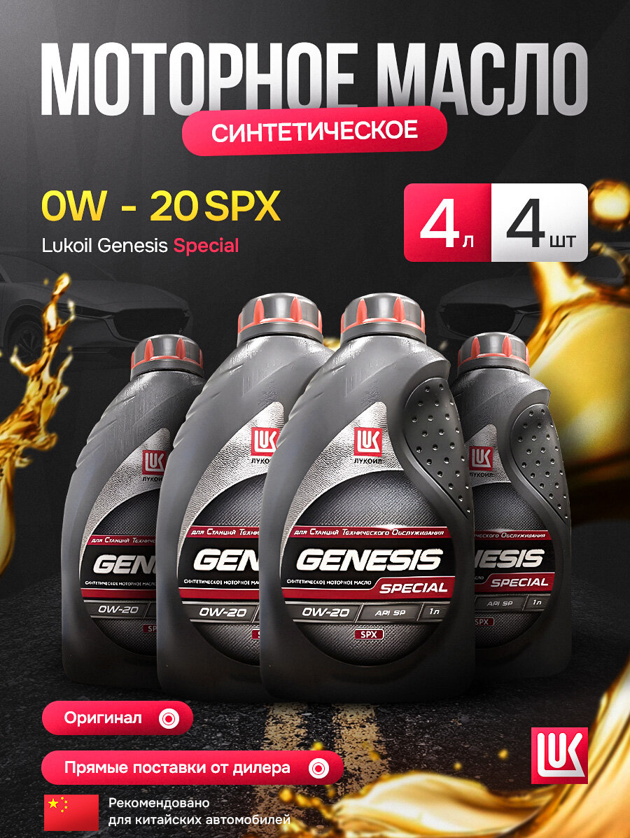 Моторное масло Лукойл GENESIS SPECIAL spx 0W-20 4 Литра 3415815