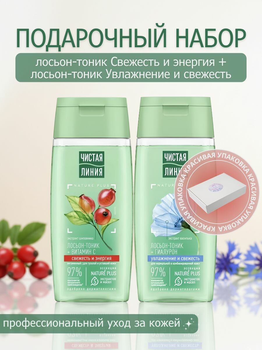 Подарочный набор женский Чистая Линия Лосьон-тоник Василек + Свежесть и энергия экстракт шиповника 100мл