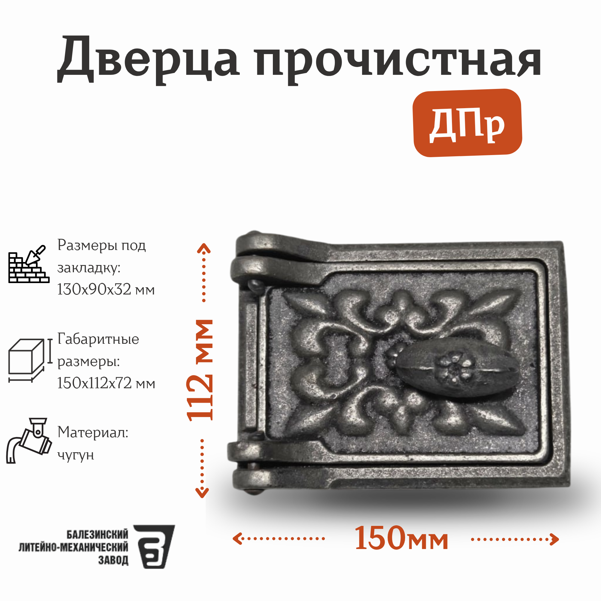 Дверца прочистная ДПр (150*112*72 мм)