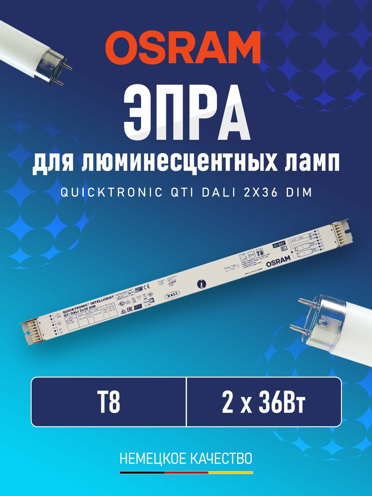 ЭПРА для люминесцентных ламп T8 с функцией диммирования OSRAM QUICKTRONIC QTi DALI 2X36 DIM