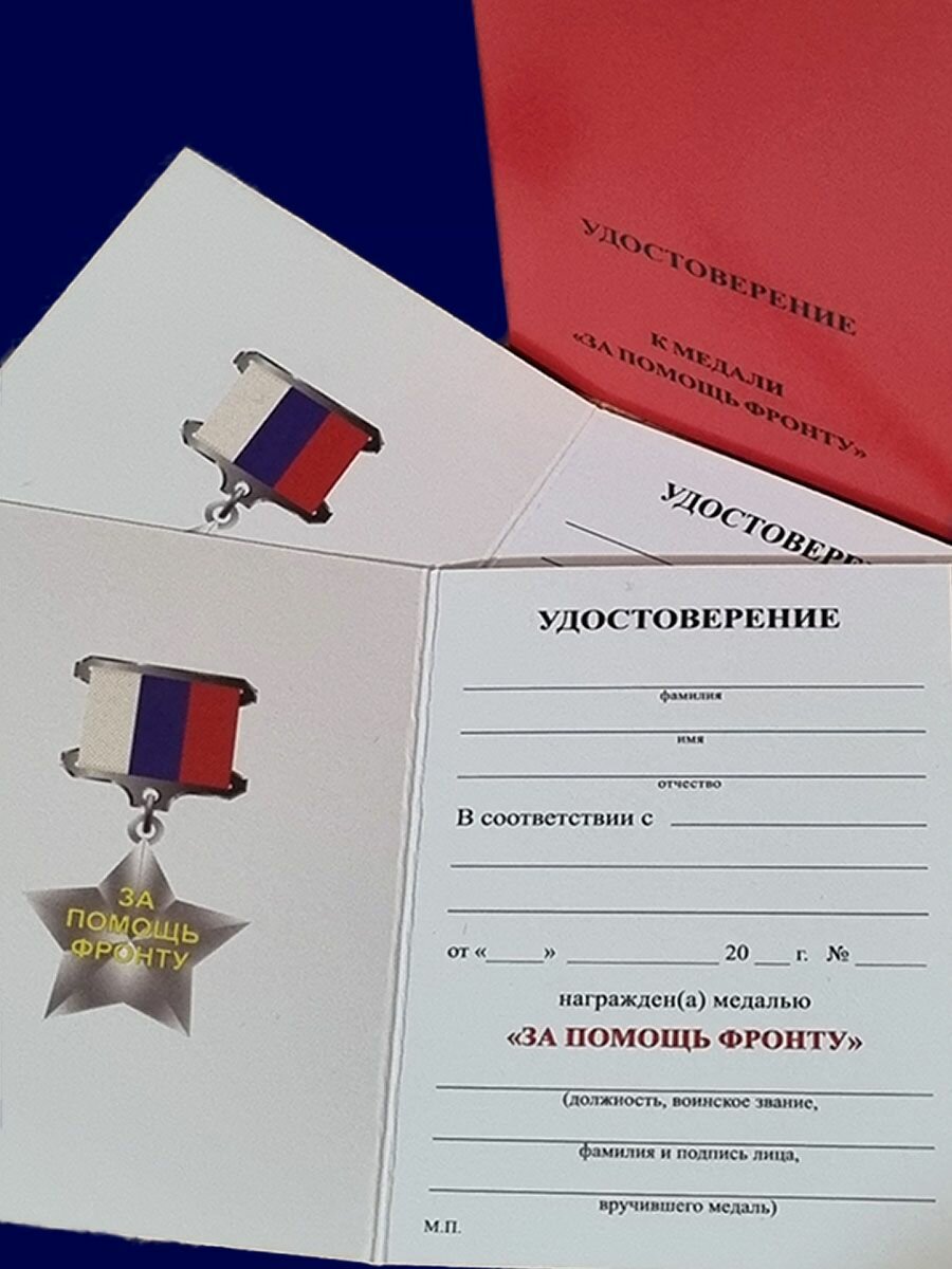 Удостоверение к медали "За помощь фронту" (Бланк), картон, 1 шт.