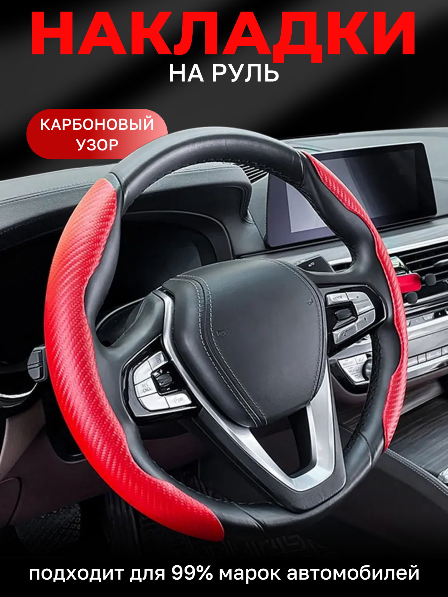 Накладки на руль универсальные, оплетка, чехол, обшивка, красный-карбон