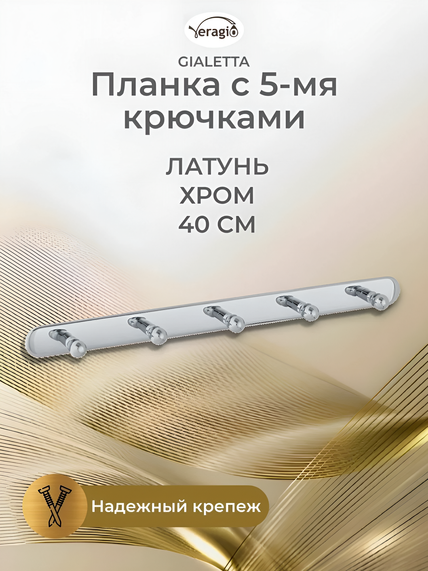Планка с 5-ю крючками L40 см, хром GIALETTA