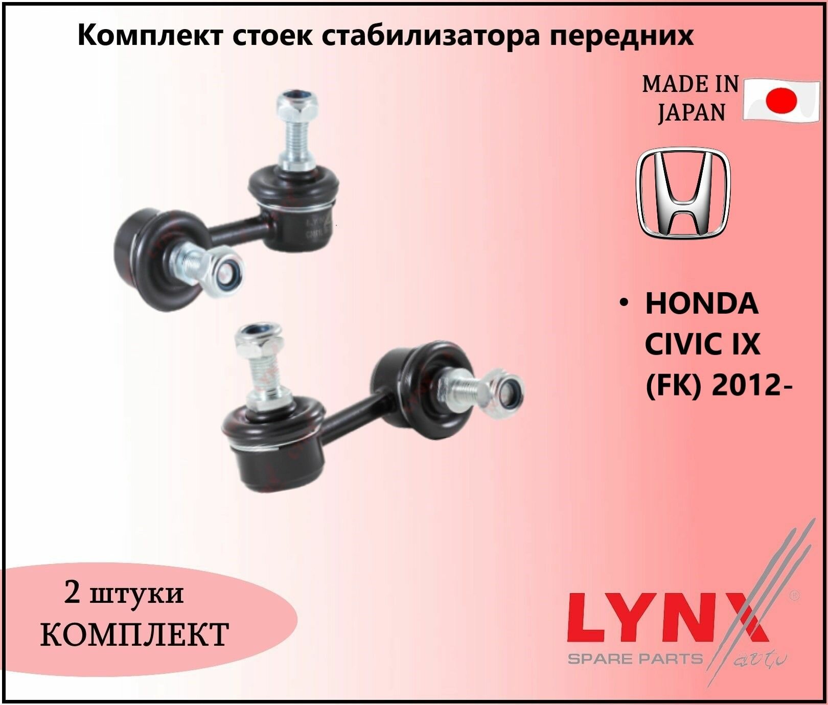 Комплект стоек стабилизатора передних, хонда цивик / HONDA CIVIC IX (FK) 2012г. в.