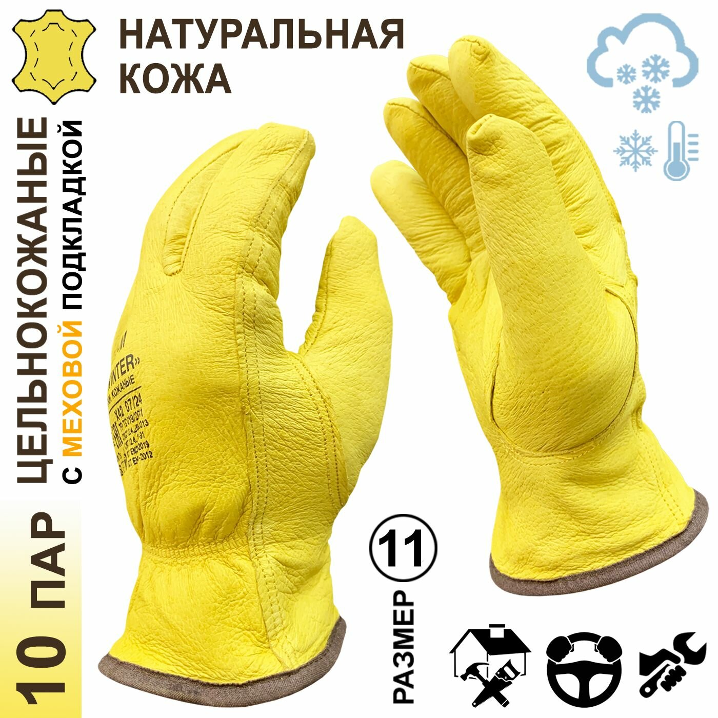 10 пар. Перчатки кожаные с меховой подкладкой Master-Pro профи (ДРАЙВЕР-К2-ЗИМА)/ водительские перчатки, размер 11