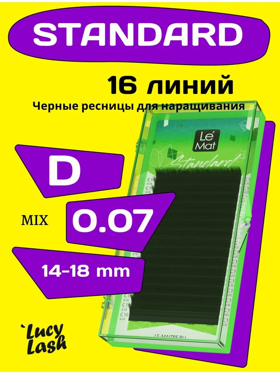 Le Maitre ресницы Standard D 0.07 14-18 mm