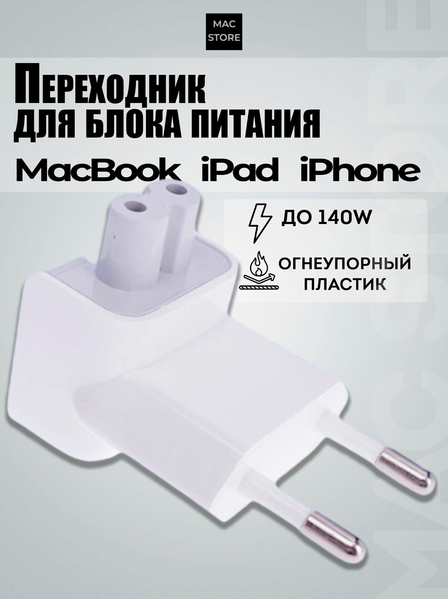 Адаптер - переходник для блока питания Apple / Евровилка для зарядки MacBook, iPad, iPhone, Макбук, Айпад, Цвет Белый