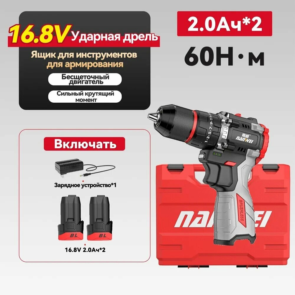 NANWEI 16.8V/2AH*2/60Nm электрическая отвертка 10 мм бесщеточная 2-скоростная ударная бытовая дрель