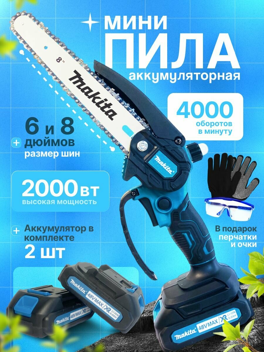 Пила аккумуляторная цепная мини; 8 и 6 дюймов; сучкорез садовый