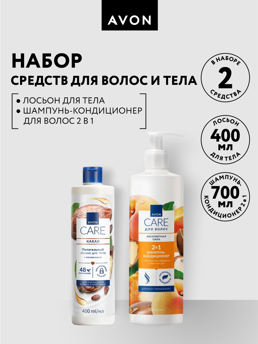 Набор Avon Care Лосьон для тела питательный с маслом какао + Шампунь-кондиционер Абсолютная сила