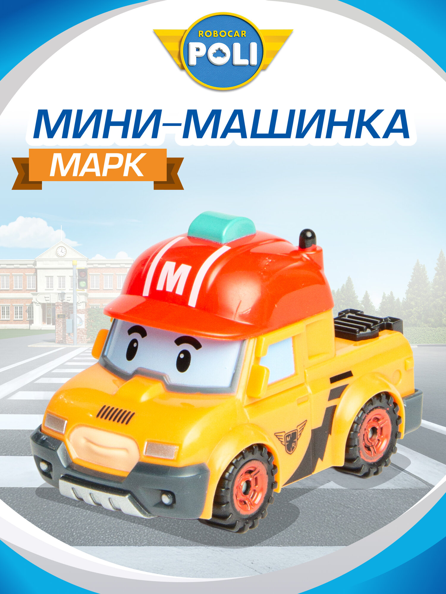 Робокар Поли Машинка мини Марк, Robocar Poli, длина 6 см, MRT-769