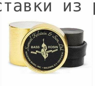 Канифоль для контрабаса Kolstein all wheater (свежая)