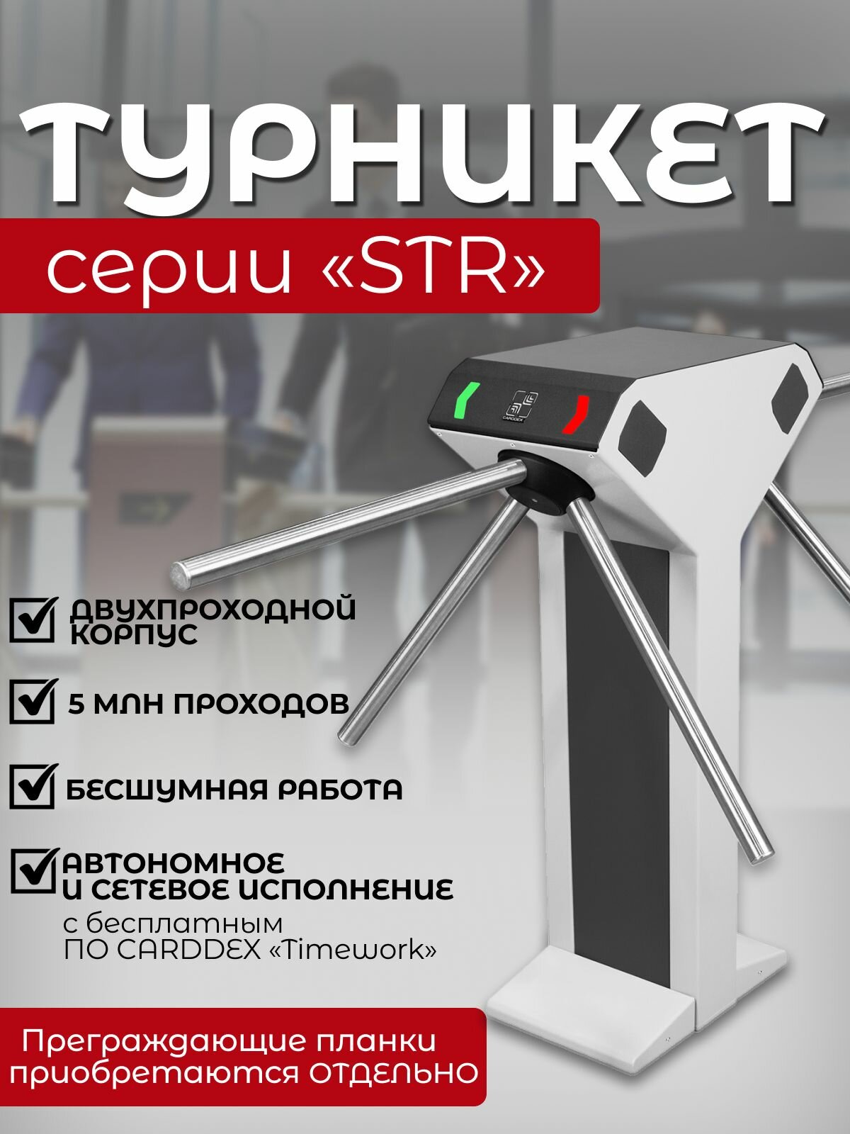 Комплект турникета CARDDEX STR-04C, двухпроходный, NFC, серый