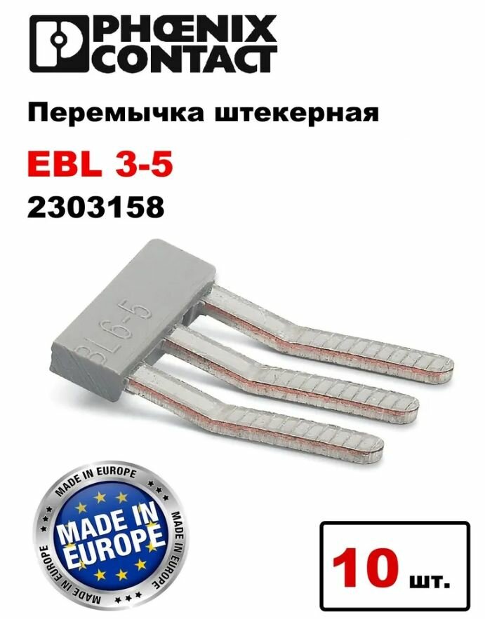 Перемычка гребенчатая EBL 3- 5 (10 шт.) полюсов-3, шаг 5,2 Phoenix Contact 2303158