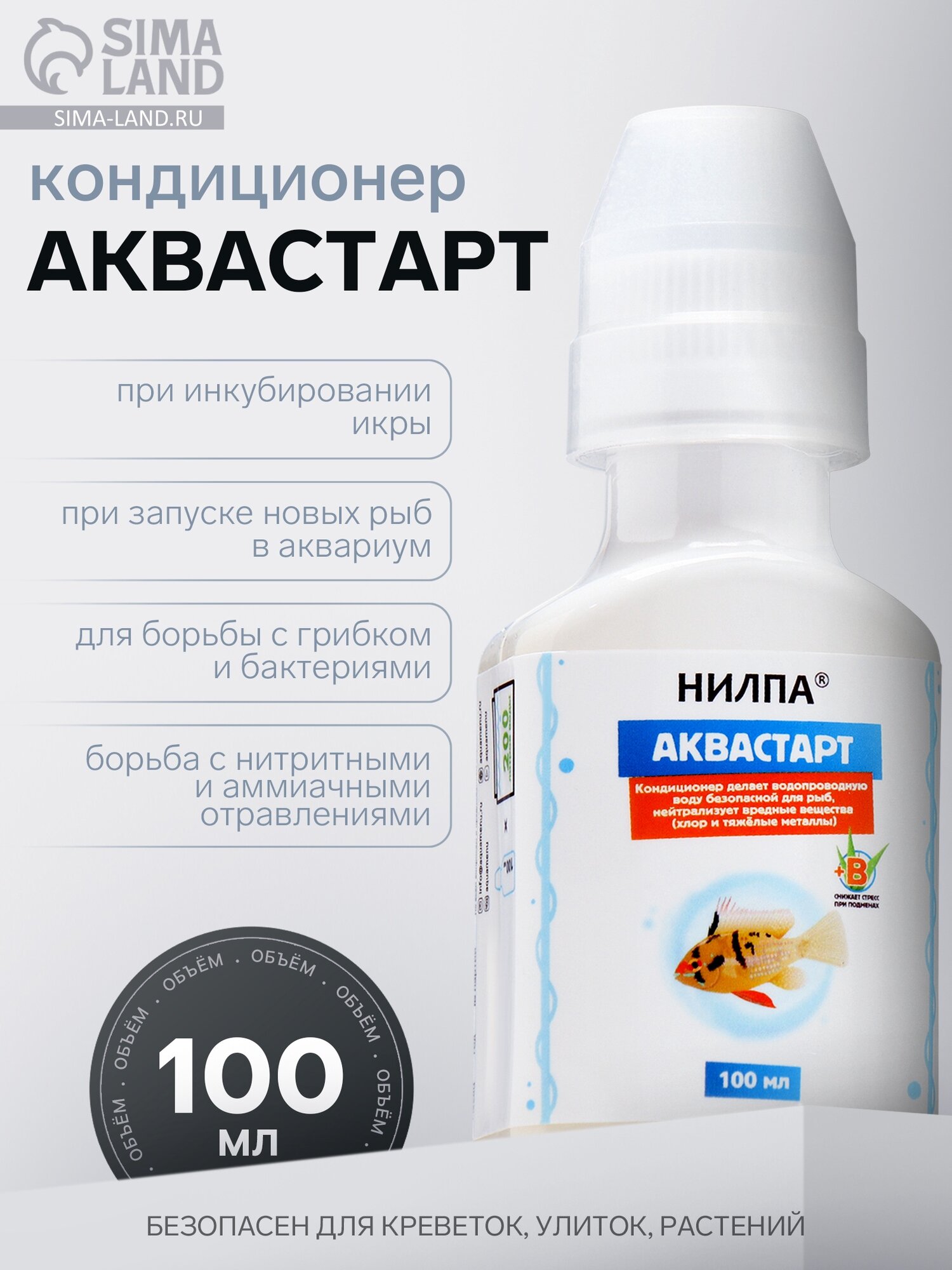 Кондиционер для аквариумной воды «Аквастарт», 100 мл, делает водопроводную воду безопасной для рыб