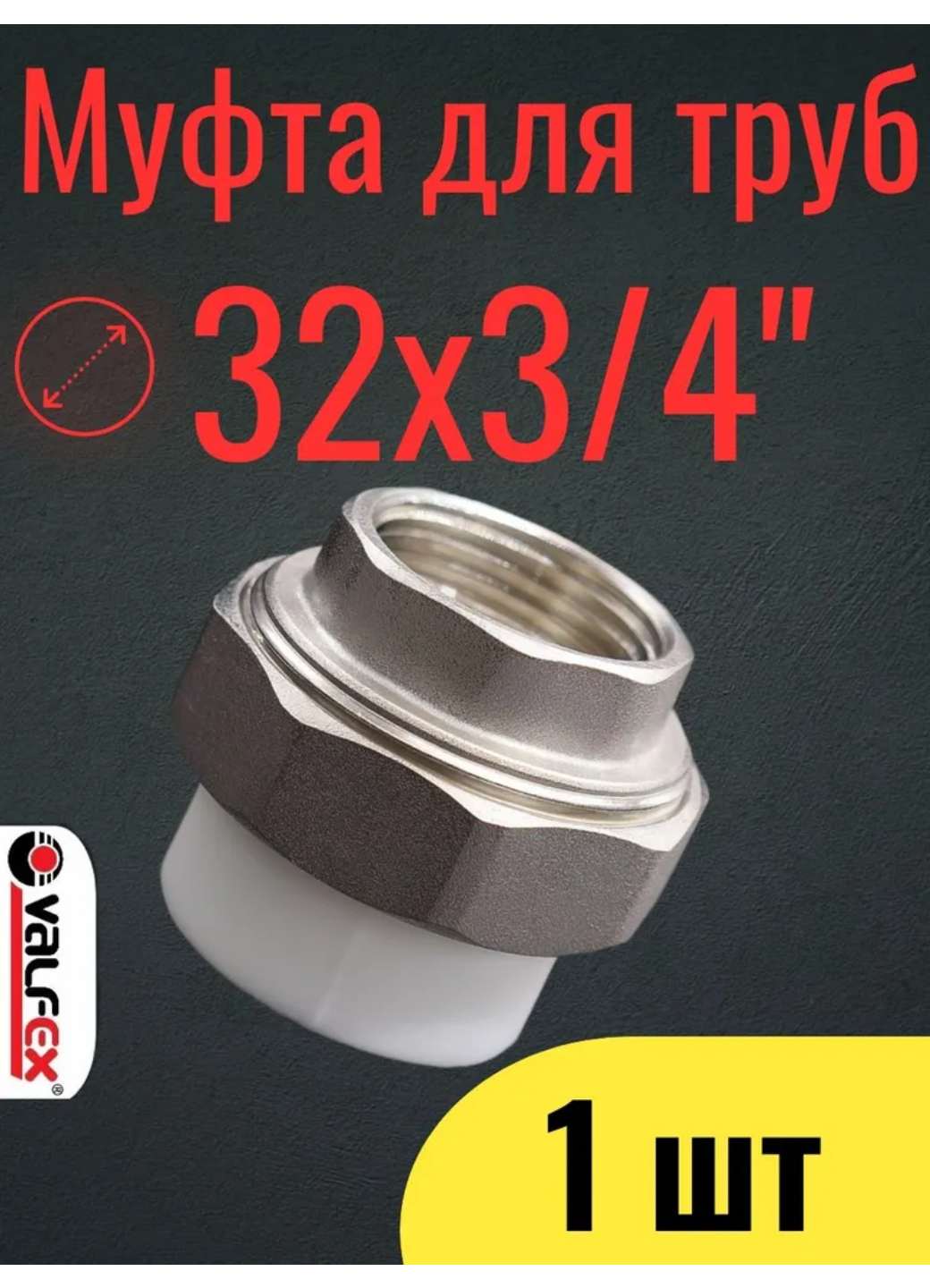 PPR VALFEX Муфта полипропиленовая 32х3/4", комбинированная, разъёмная (американка), внутренняя резьба, 1 шт