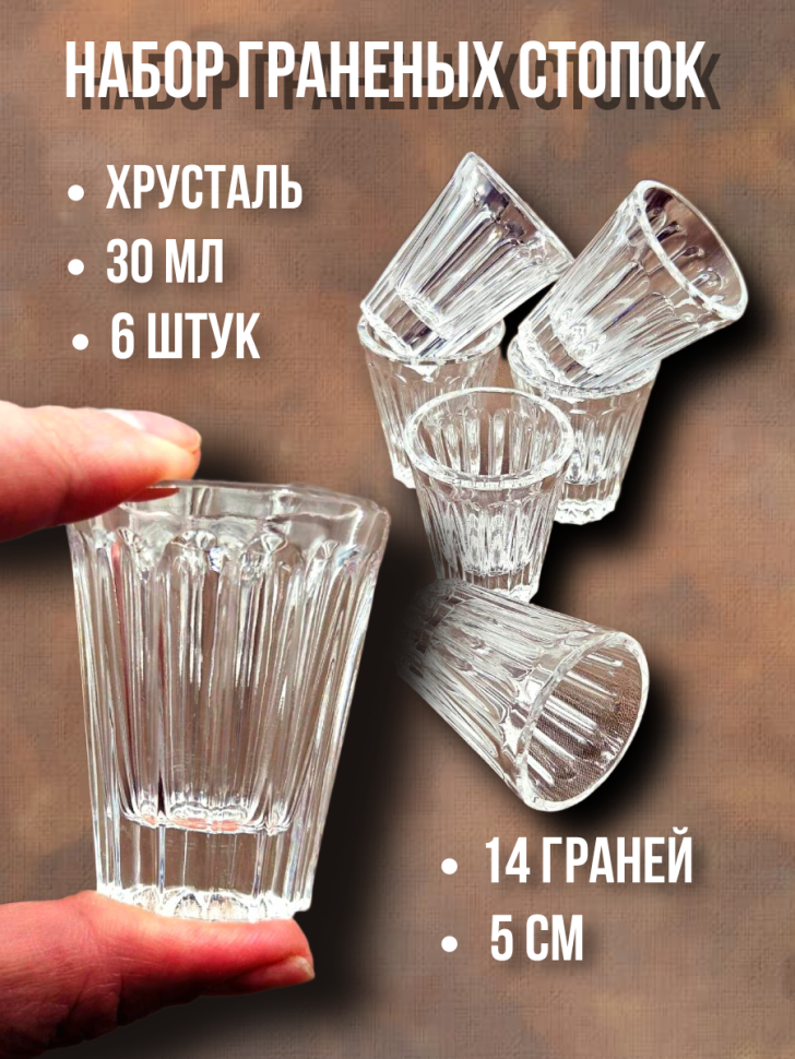 Набор из шести гранёных стопок (30 мл, Бахметьевский завод)