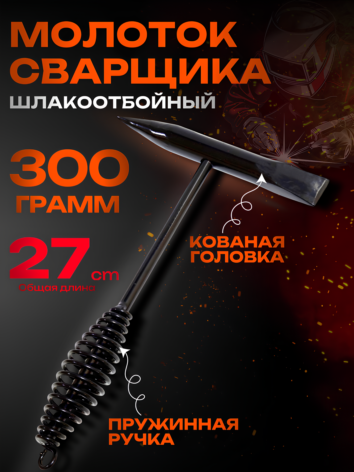 Молоток сварщика Best Room с отбойником, черный, пружинной ручкой ручкой