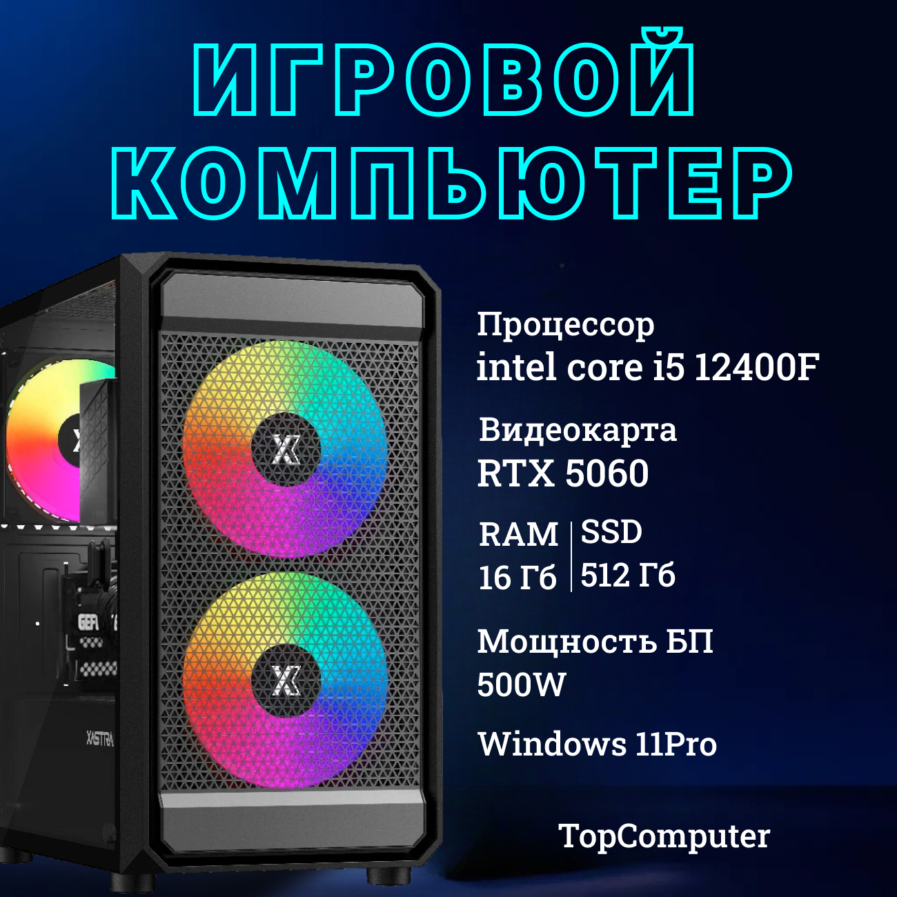 Системный блок TopComp MG 51997266 Intel Core i5 12400F/ 16Гб / SSD 512 Гб / NVIDIA GeForce RTX 5060 Win11 pro