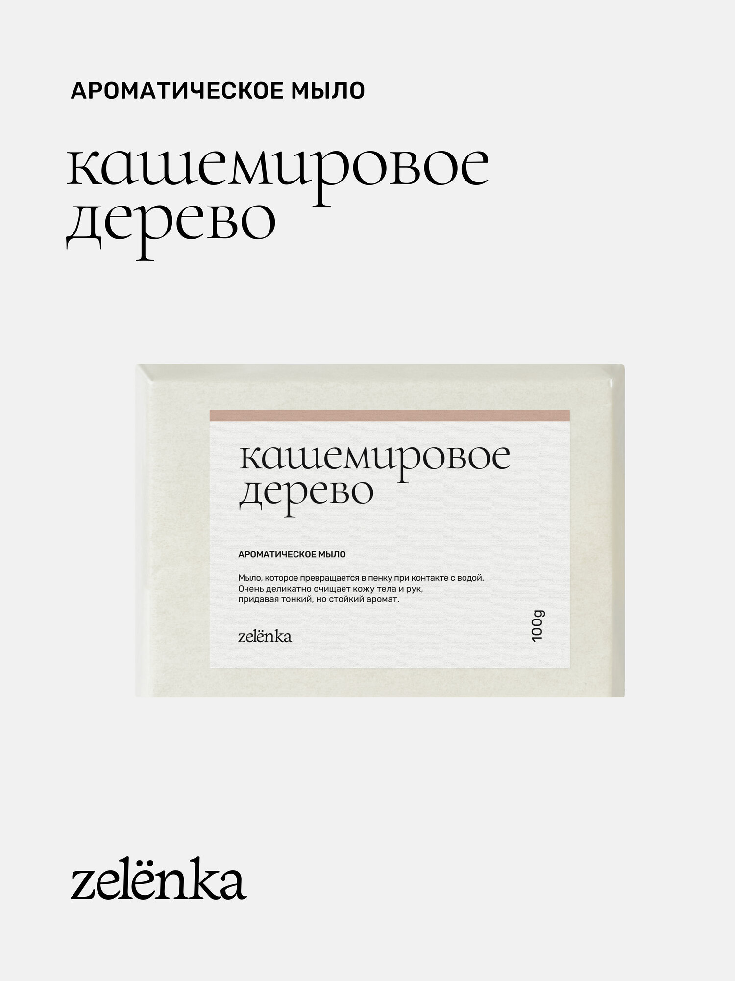 Мыло ароматическое кашемировое дерево zelenka