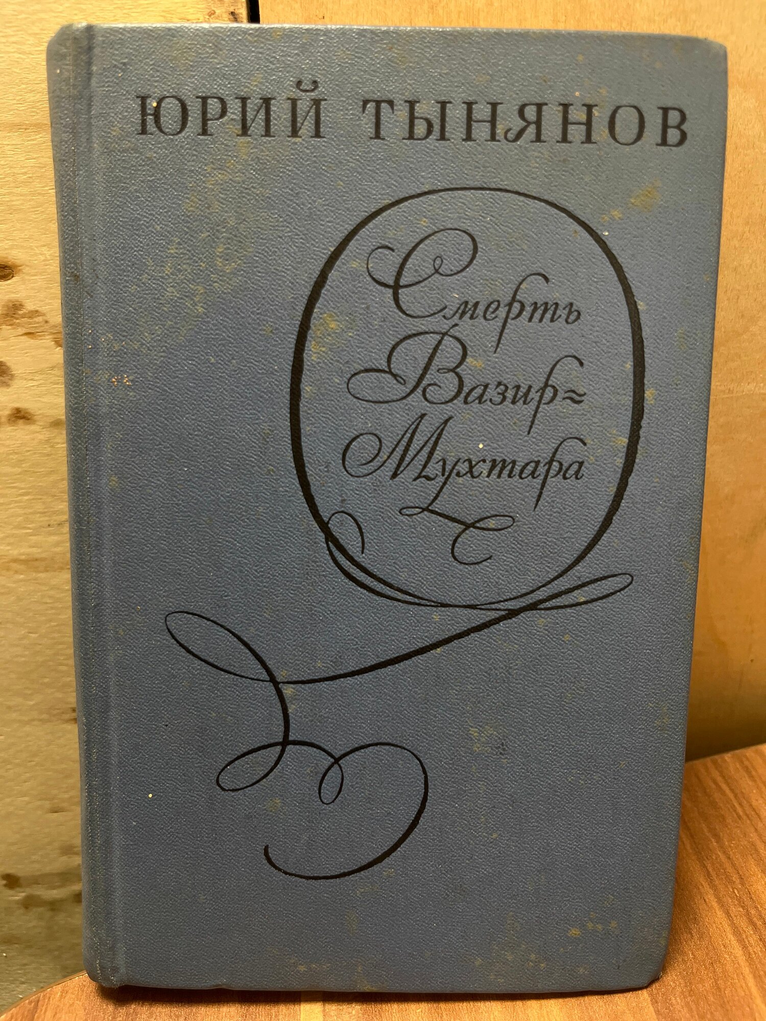 Смерть Вазир Мухтара