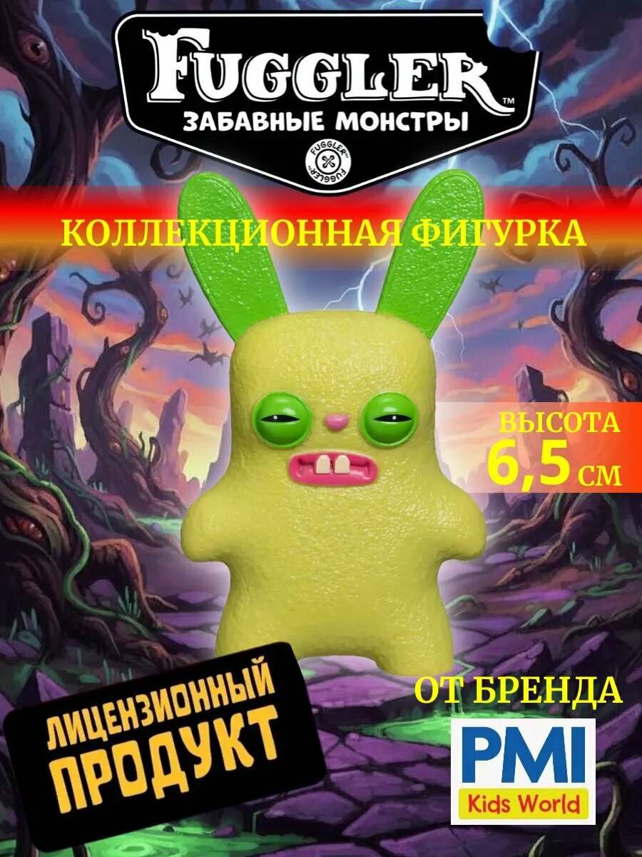Fuggler оригинал игрушка фигурка для детей
