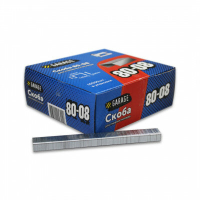 Скоба Garage 80-08 8мм (12,9х0,65х0,95) 10000шт/упак. 8142730