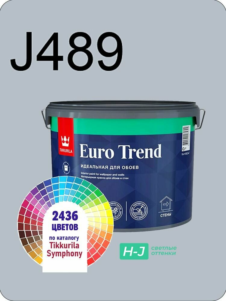Краска для обоев Tikkurila Euro Trend 9л. светлые оттенки J489