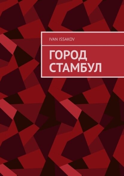 Город Стамбул [Цифровая книга]