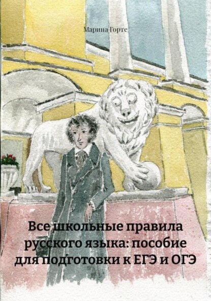 Все школьные правила русского языка: пособие для подготовки к ЕГЭ и ОГЭ [Цифровая книга]