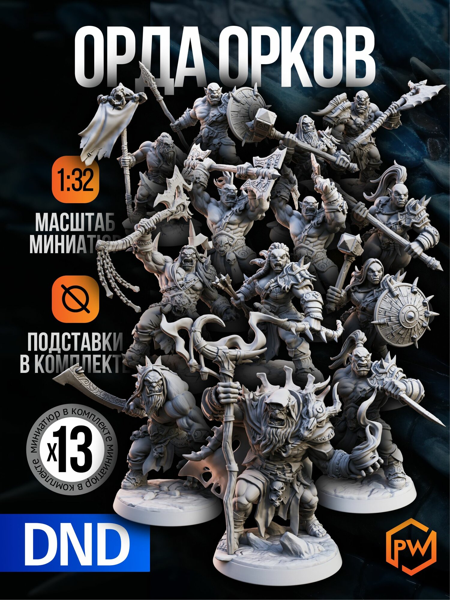 Набор миниатюр для настольных игр ДнД "Орда орков", Орки (DnD, Pathfinder, Dungeons & Dragons, Подземелья и драконы, НРИ, Warhammer)