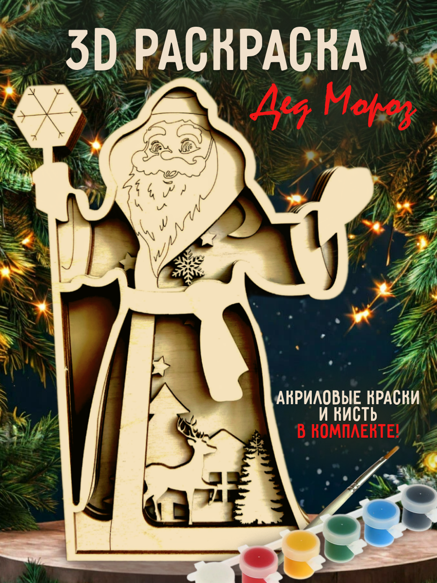 Деревянная 3D раскраска DecoKids "Дед Мороз", для детей от 3 лет, новогодний подарок, 18 см