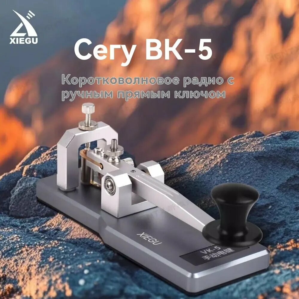 Xiegu VK-5 коротковолновый радиопередатчик с ручным ключом, код Морзе, ключ для радиопередачи, основание из алюминиевого сплава